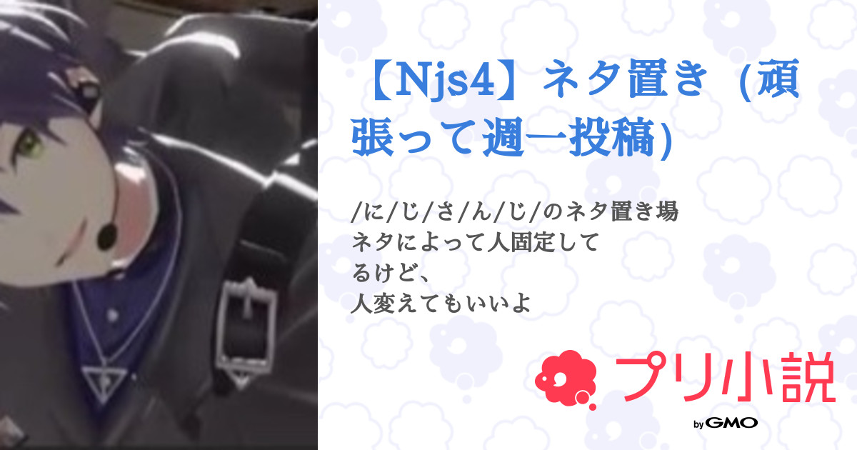 【Njs4】ネタ置き（頑張って週一投稿） - 全2話 【連載中】（# 桜 瀬 .さんの小説） | 無料スマホ夢小説ならプリ小説 byGMO